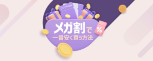 【Qoo10メガ割3/12(水)まで開催】2025年次回の開催はいつ？買うべきおすすめ商品とクーポンの裏ワザを徹底解説 - KOREAddicted l コリアディクティッド
